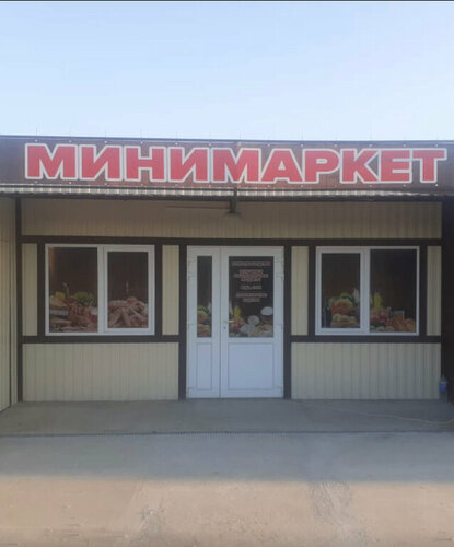 Market Минимаркет, Kırım Cumhuriyeti, foto