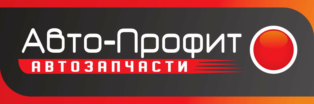 Otomobil yedek parçaları АвтоПрофит, Primorsko‑Ahtarsk, foto