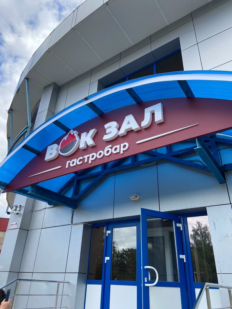 Restoran Gastrobar Vokzal, Friazino, foto