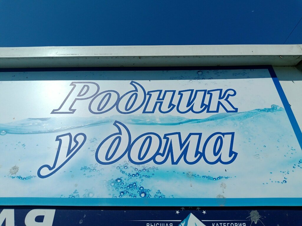 Su satışı АкваСервис, Nijni Tagil, foto