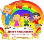 Mdou Detsky sad № 152 tsentr razvitiya rebenka (Gryaznova Street No:49/1), anaokulları  Magnitogorsk'tan
