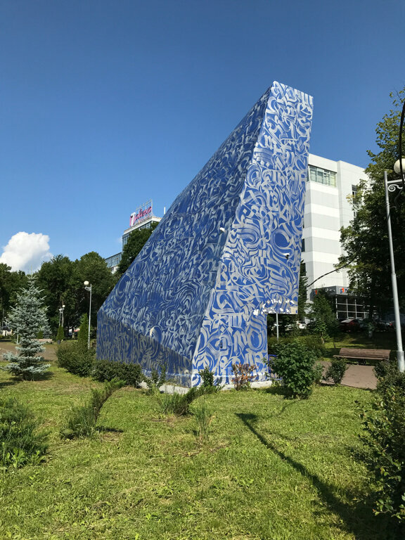 Sokak sanatı Каллиграфутуризм Покраса Лампаса Космос—один, Samara, foto