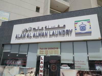 Çamaşırhaneler Maqssod Ahmad Laundry, Dubai, foto