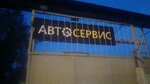 Барс (Tinkova Street No:27, District of Rastorguevo), otomobil servisi  Vidnoye'den