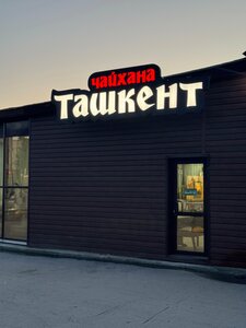 Чайхана Ташкент (Listvyanskaya ulitsa No:4/1, rabochiy poselok Linyovo), restoran  Novosibirskaya oblastından