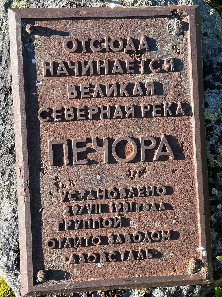 Pınar, çay Исток реки Печоры, Komi, foto