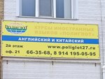 Poliglot (Tikhookeanskaya Street No:165), eğitim merkezleri  Habarovsk'tan