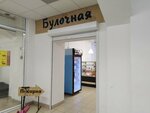 Булочная (Avangardnaya Street No:6А), ekmek fırını  Izhevsk'ten