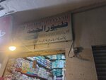 Toyor Al Jannah (Province of Punjab, Lahore, Pir Ghazi Road), kişisel bakım ürünleri  Lahor'dan