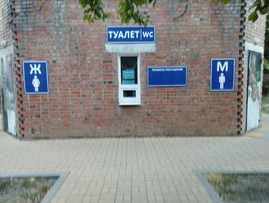 Tuvalet Общественный туалет, Kamensk‑Şahtinski, foto