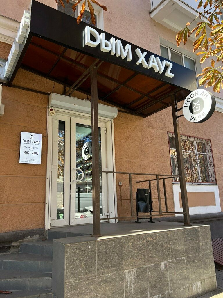 Tütün, sigara mağazaları Dym XayZ, Voronej, foto