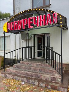 Чебуречная & Шаурма (Revolyutsionnaya ulitsa No:141В, posyolok gorodskogo tipa Molokovo), kafe  Moskova ve Moskovskaya oblastından