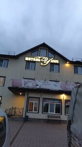 Уют (ulitsa Ostrovskogo No:4), kafe  Yermolino'dan