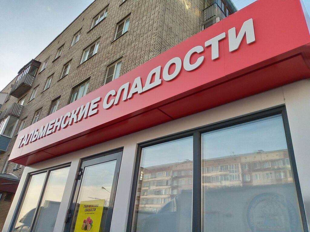 Pasta, şekerleme ve tatlı Тальменские сладости, Barnaul, foto