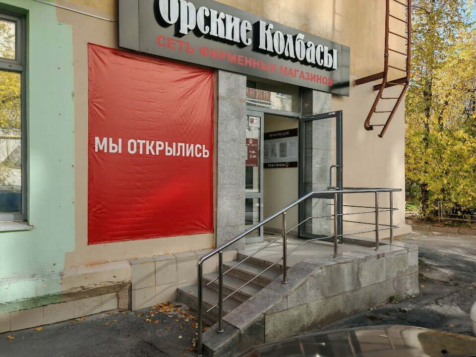 Kasap, şarküteri Орские колбасы, Yekaterinburg, foto