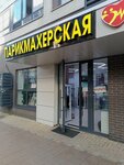 Парикмахерская (Moscow, Novomoskovskiy Administrative Okrug, Kommunarka District, bulvar Velaskesa, 7к4), kuaförler  Moskova'dan