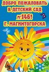 Detsky sad obshcherazvivayushchego vida № 146 (Stalevarov Street No:18/2), anaokulları  Magnitogorsk'tan