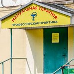 Manual therapy room (Galochkina Street No:4), özel muayenehaneler  Orehovo‑Zuyevo'dan