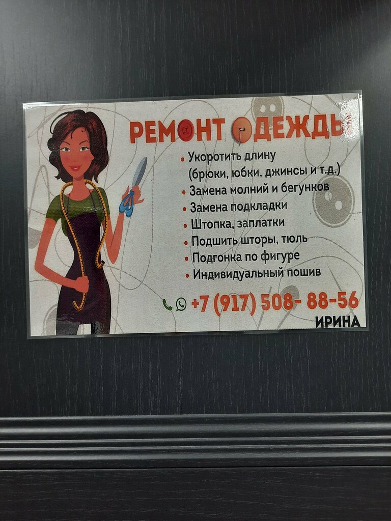 Uzman hizmetleri Ефимова и Н Ремонт одежды, Moskova, foto