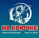 На Крючке (Dagestanskaya ulitsa No:11/1), balıkçılık ekipman firmaları  Ufa'dan