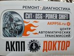 Техцентр АКПП Доктор (ulitsa Lysova No:1Б, Novotroitsk), otomatik şanzıman tamiri  Novotroitsk'ten
