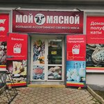 Мой мясной (Sovetskaya ulitsa No:5Г, posyolok Vinogradny), kasap, şarküteri  Krasnodarski krayından