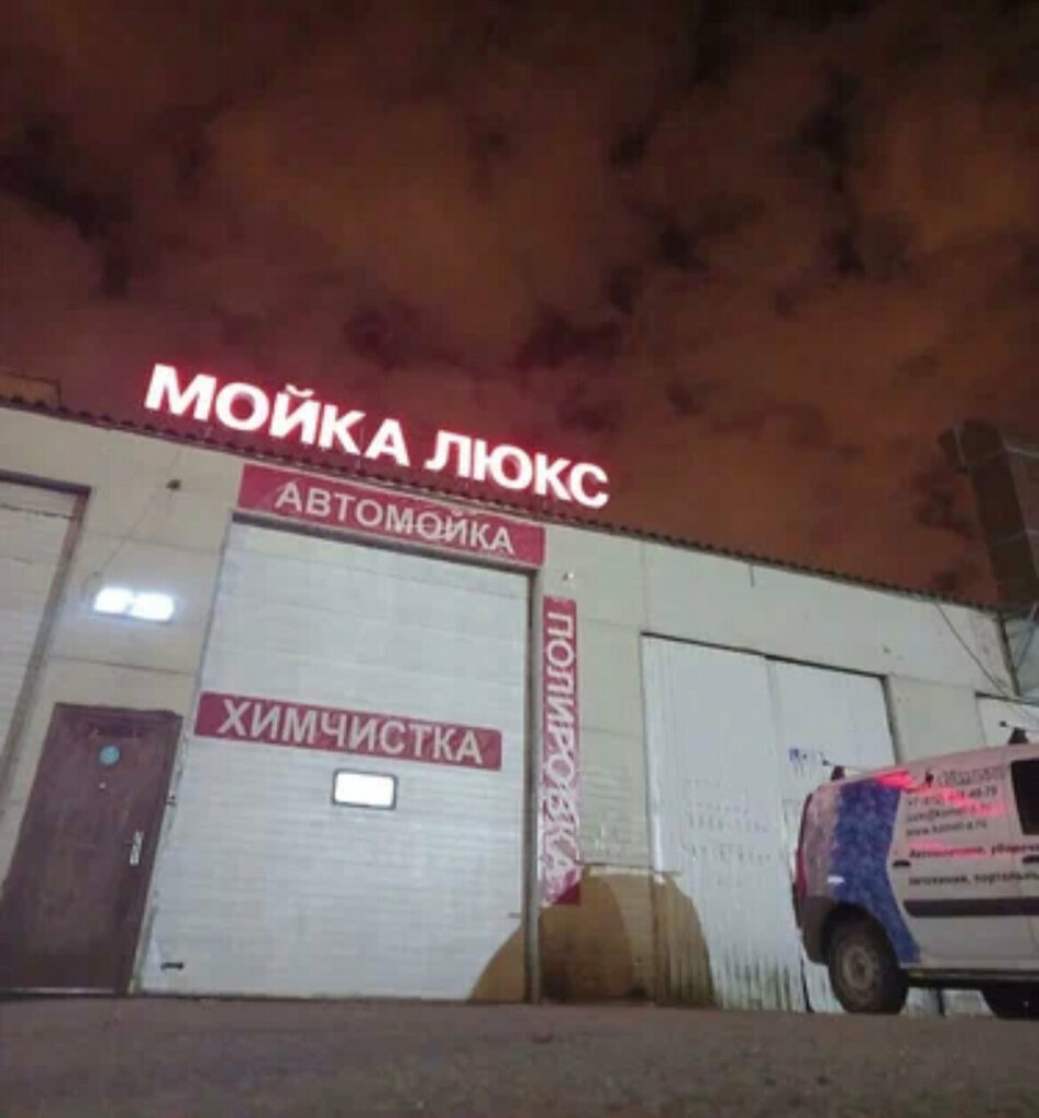 Oto yıkama Люкс, Saint‑Petersburg, foto
