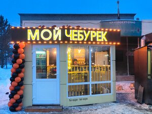 Мой чебурек (Kuznetskiy trakt No:9, posyolok gorodskogo tipa Gramoteino), fast food