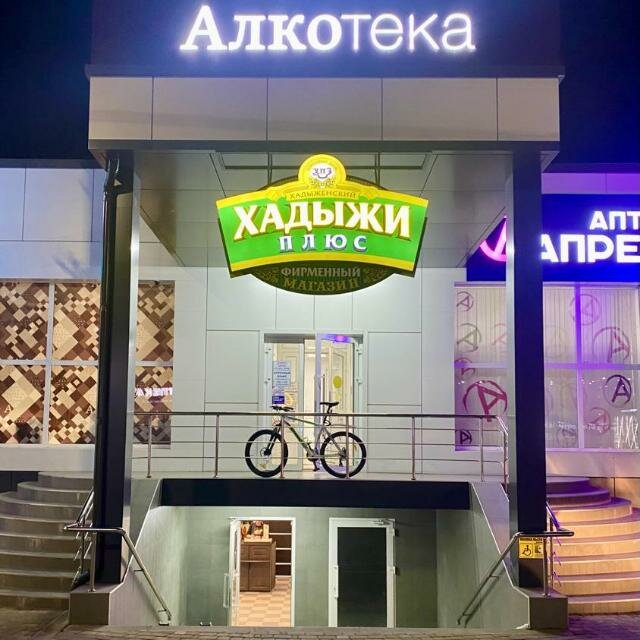 Bira dükkanı Хадыжи плюс, Armavir, foto