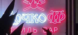 Guchkoff (Moskovskaya ulitsa No:20А), kafe  Dedovsk'tan