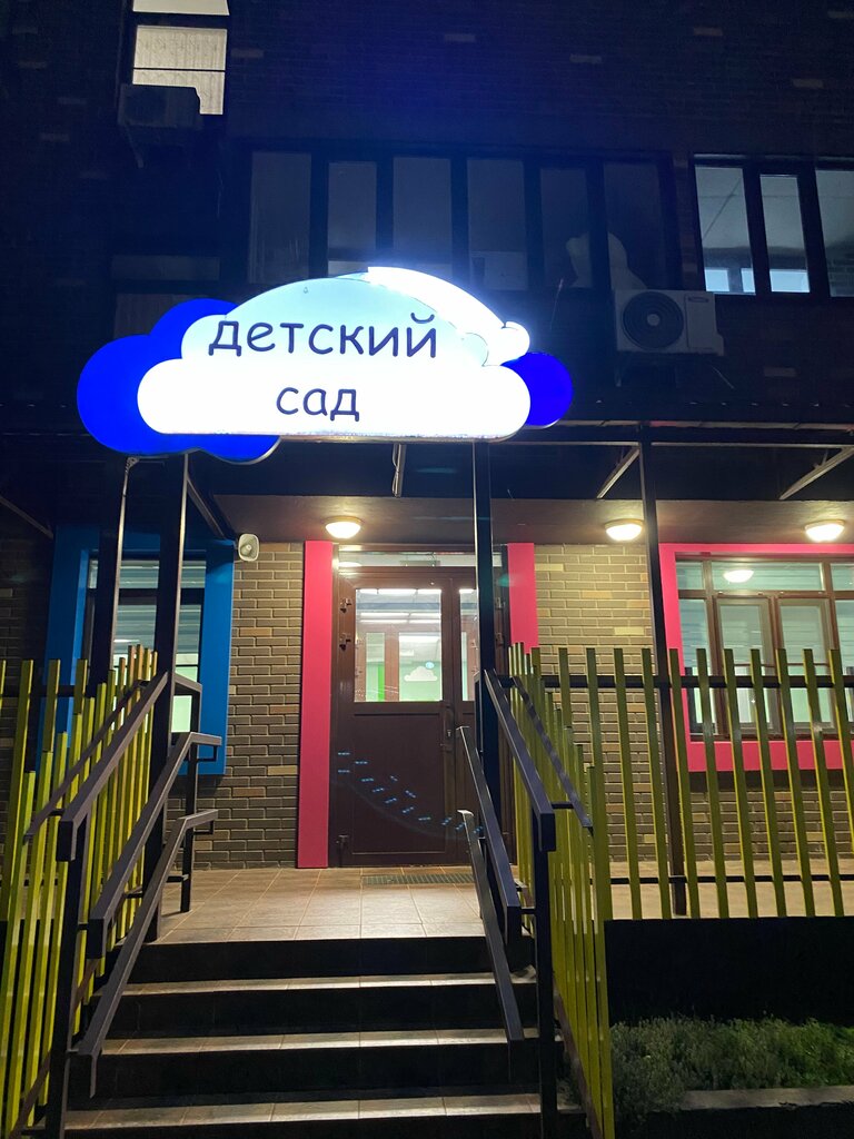 Anaokulları МАДОУ детский сад № 310, корпус 3, Rostov‑na‑Donu, foto