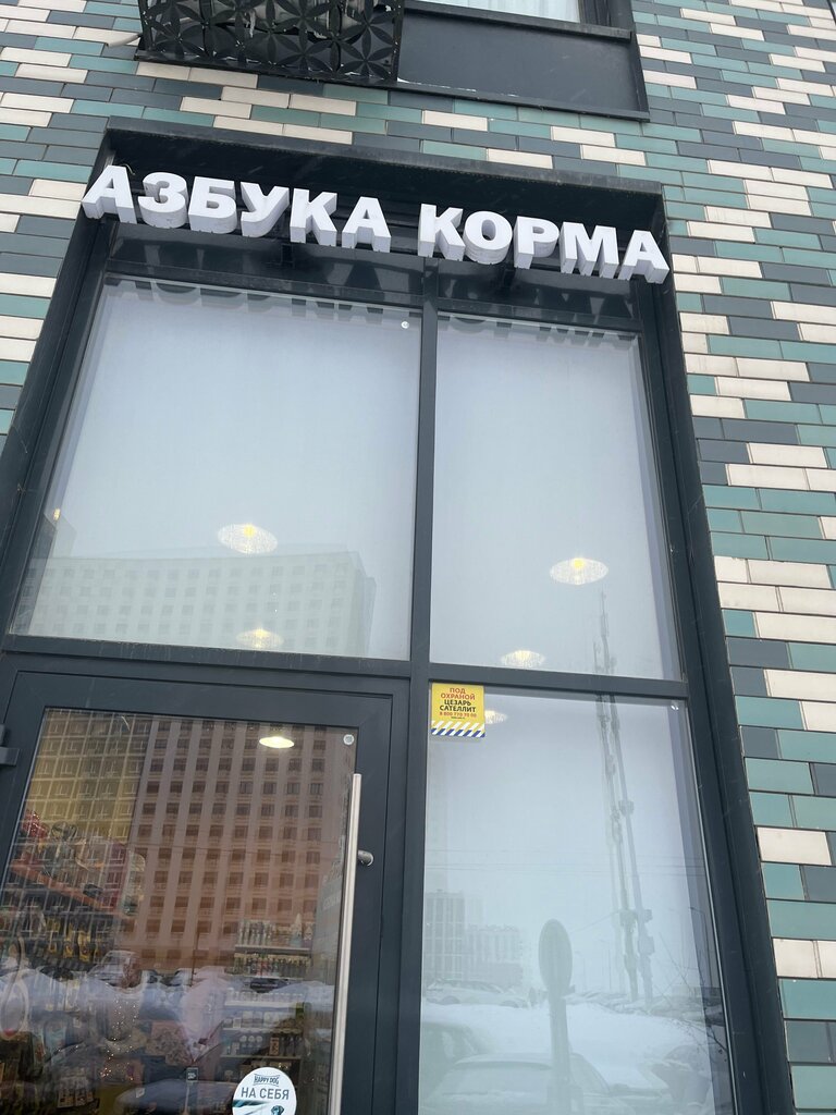 Petshop Азбука Корма, Moskova ve Moskovskaya oblastı, foto