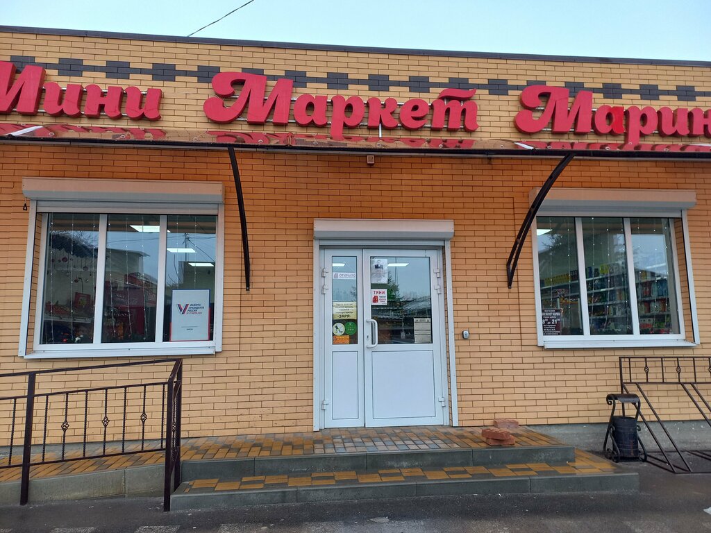 Market Минимаркет Марина, Rostovskaya oblastı, foto