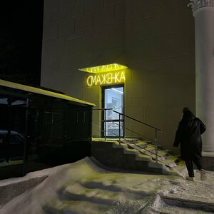 Смаженка (vulica Chaliuskincaw No:37), kafe  Moguilev'den