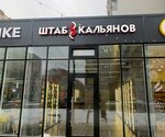 Штаб к (ulitsa Stanislava Karnatsevicha No:7А), tütün, sigara mağazaları  Tiumen'den
