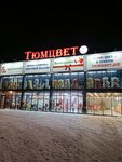 Тюмцвет (7-y Gubernskiy proyezd No:2/1), çiçekçiler  Tiumen'den