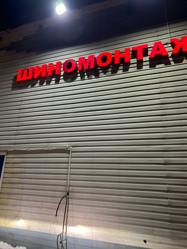 Oto lastik tamiri Шиномонтаж 24, Moskova, foto