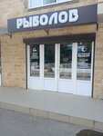 Рыболов (Morskaya ulitsa No:8, selo Olginka), kamp malzemeleri  Krasnodarski krayından