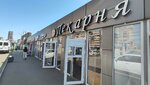 Пирожок (Moskovskaya Street No:160А), ekmek fırını  Krasnodar'dan