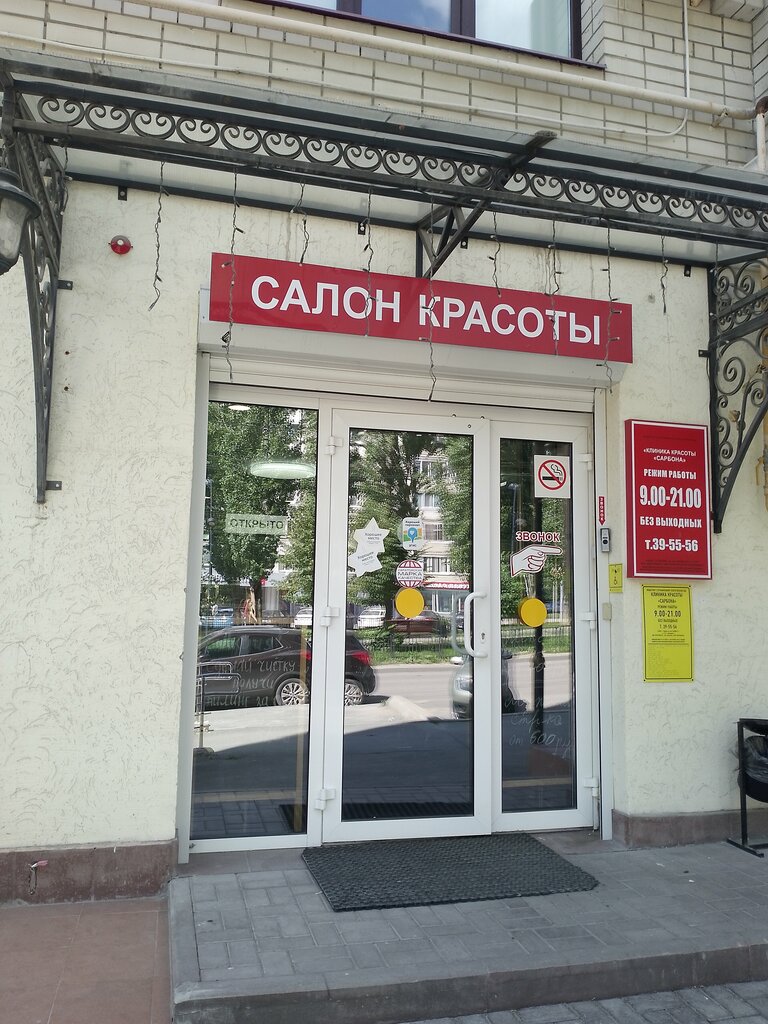 Güzellik salonu Салон красоты, Saratov, foto