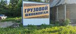 Грузовой шиномонтаж (Samara Region, Stavropolskiy rayon, M-5 Ural, 1002-y kilometr, 1), oto lastik tamiri  Samarskaya oblastından
