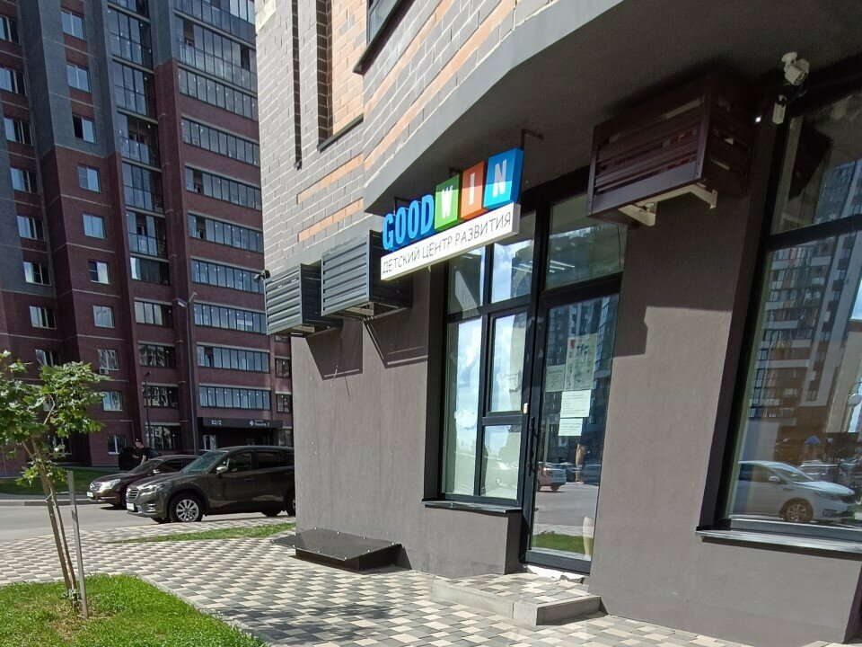 Çocuk gelişim merkezleri Goodwin, Voronej, foto