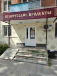 Белорусские продукты (Komsomolskaya Street No:36), market  Kovrov'dan