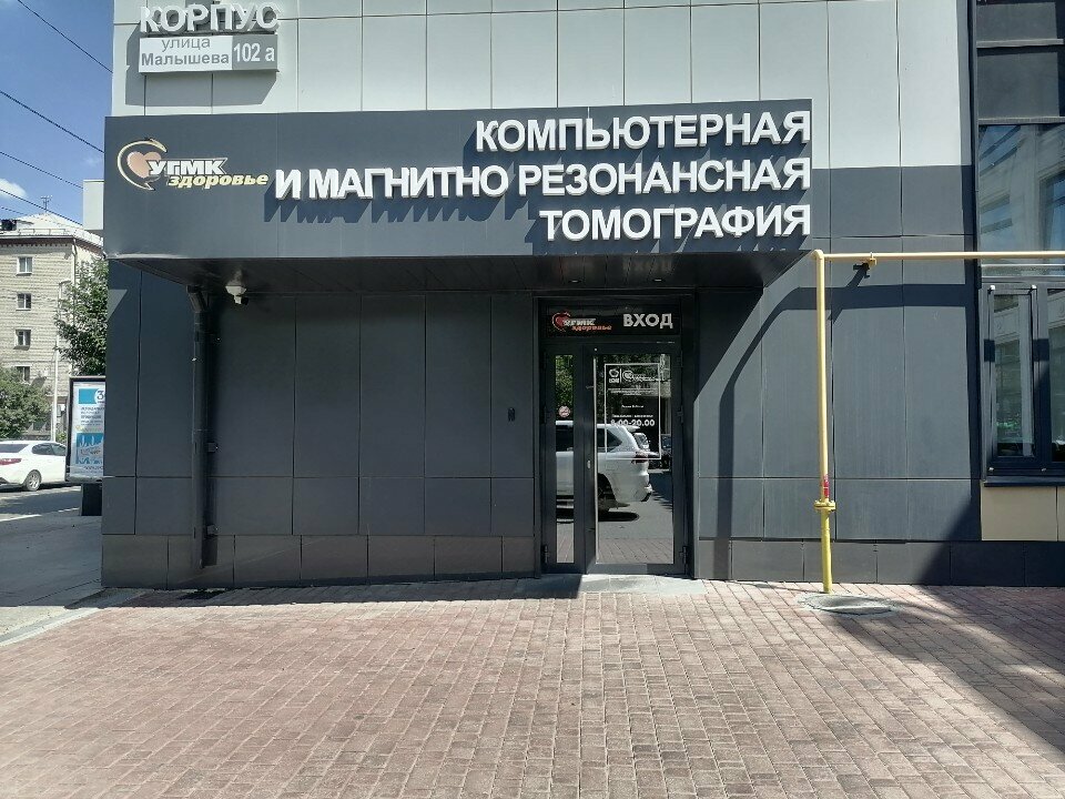 Hastane bölümü УГМК-Здоровье, отделение компьютерной и магнитно-резонансной томографии, Yekaterinburg, foto