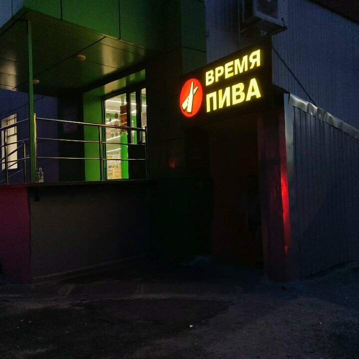 Bira dükkanı Море пива, Orlovskaya oblastı, foto