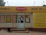 Романишин (Smolensk, ulitsa Valentiny Grizodubovoy), kasap, şarküteri  Smolensk'ten