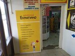 Умненький Буратино (Oktyabrskaya Street No:20), kırtasiyeler  Kaluga'dan