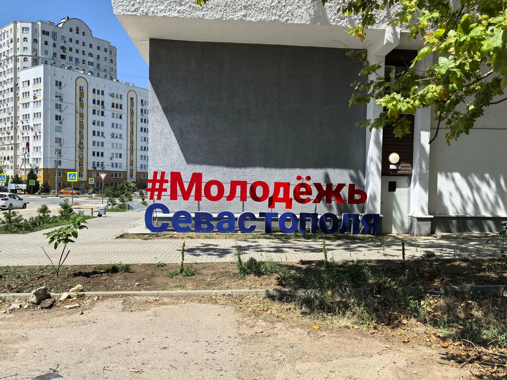 Sosyal yardım kuruluşları Ресурсный центр поддержки добровольчества города Севастополя, Sevastopol, foto