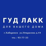 Good Lakk (Nekrasova Street No:44), mobilya mağazaları  Habarovsk'tan