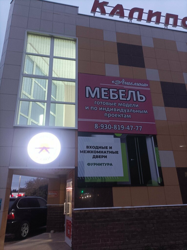 Mobilya mağazaları Ангелина, Arzamas, foto